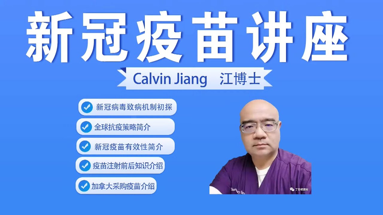【健康.公开讲座】新冠疫苗讲座及40问答|Calvin Jiang 江博士 - YouTube