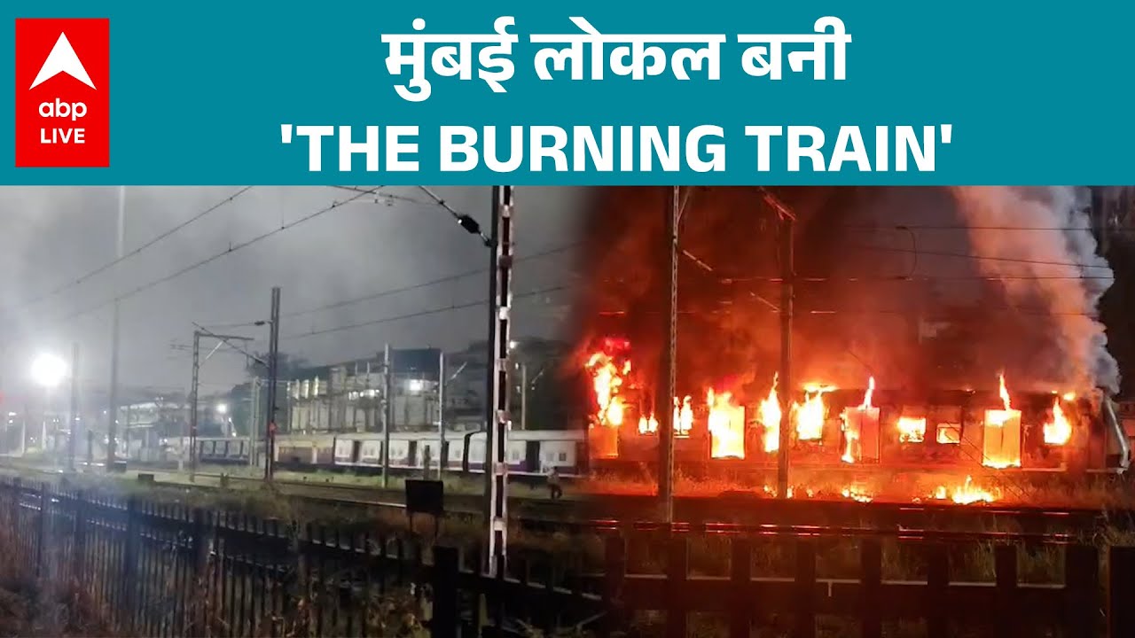 Mumbai Train Accident: मुंबई लोकल बनी THE BURNING TRAIN! |ABPLIVE - YouTube