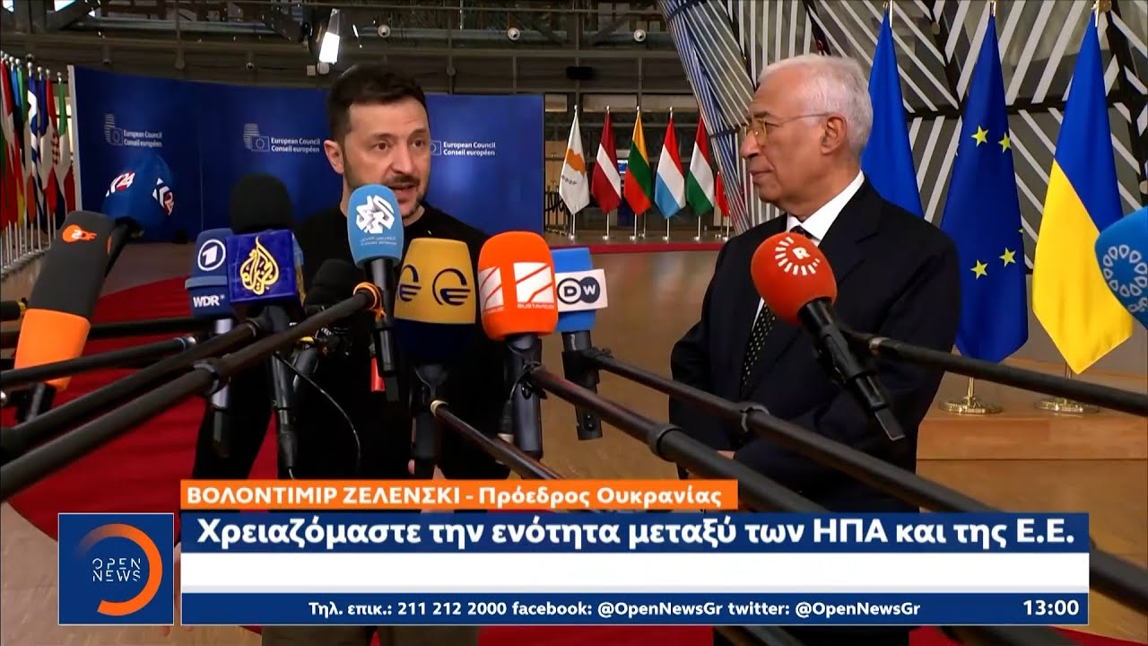 Ενότητα Ε.Ε. και ΗΠΑ ζητά ο Ζελένσκι για την ειρήνη στην Ουκρανία ...