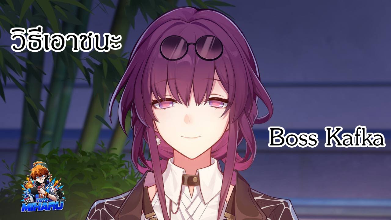วิธีเอาชนะ Boss Kafka [Honkai Star Rail] - YouTube