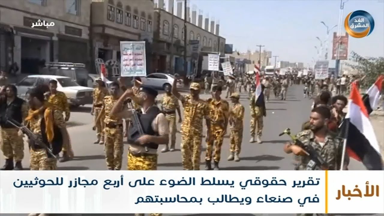 نشرة أخبار الثالثة مساءً تقرير حقوقي يسلط الضوء على أربع مجازر