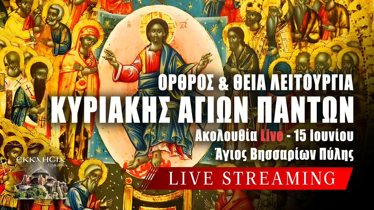 ΚΥΡΙΑΚΗ ΑΓΙΩΝ ΠΑΝΤΩΝ 2025 Live: ΘΕΙΑ ΛΕΙΤΟΥΡΓΙΑ ΚΥΡΙΑΚΗΣ 15 Ιουνίου ...
