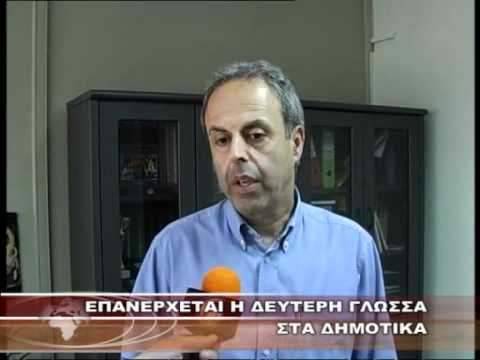 ΕΠΑΝΕΡΧΕΤΑΙ Η ΔΕΥΤΕΡΗ ΓΛΩΣΣΑ ΣΤΑ ΔΗΜΟΤΙΚΑ - YouTube
