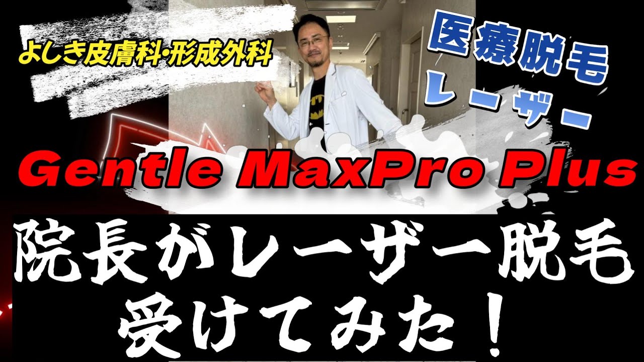 📍【地域初導入！Gentle Max Pro Plusを実際に体験してみました】 - YouTube