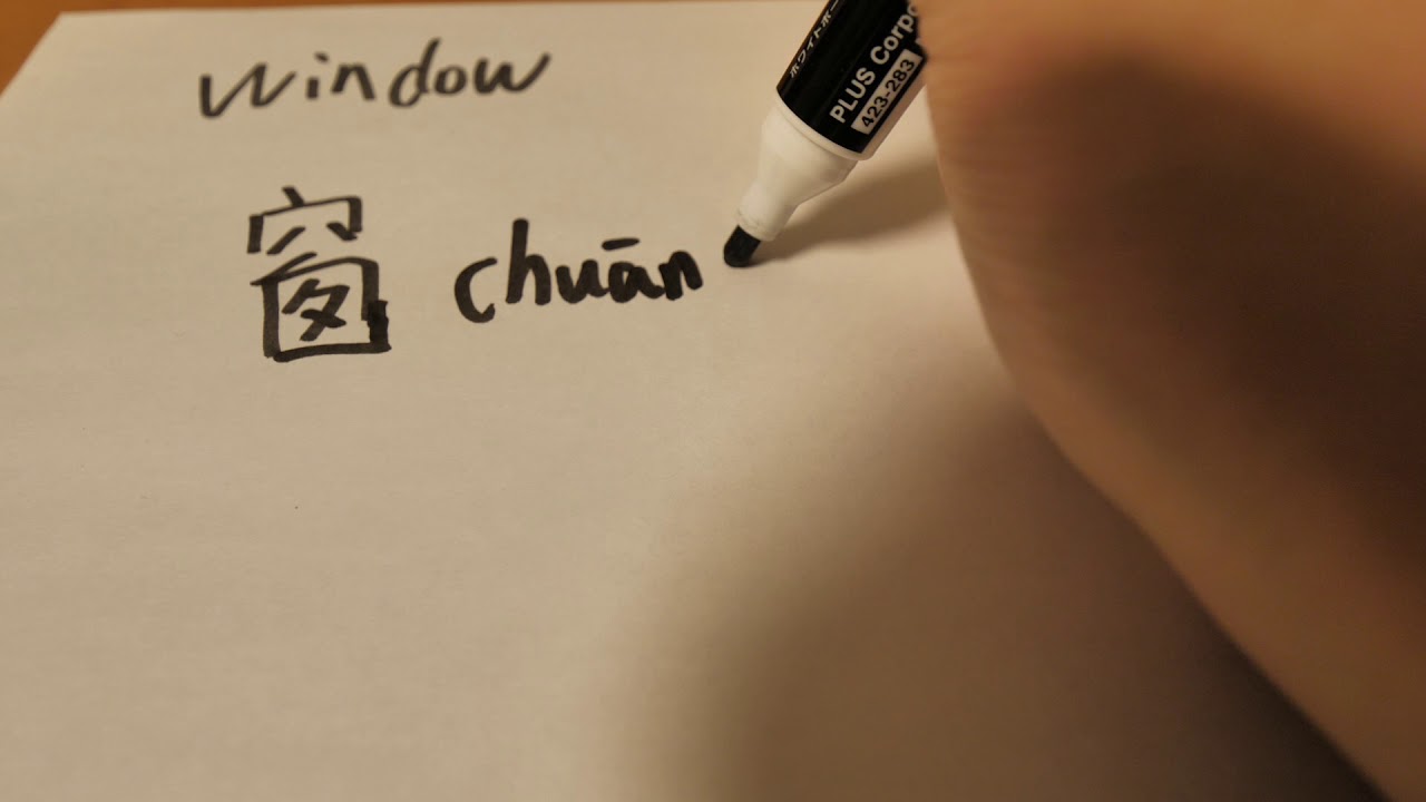 how to write and say【window（窗）】 in Chinese【one minute one Chinese word ...