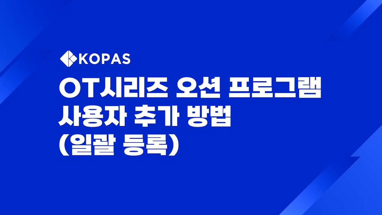 [KOPAS] OT시리즈 오션 프로그램 : 사용자 추가 방법(일괄 등록) - YouTube