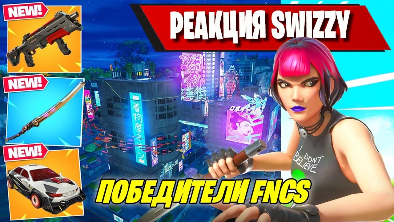 РЕАКЦИЯ Swizzy И Shamokiy НА НОВЫЙ СЕЗОН Fortnite РЕАКЦИЯ Swizzy НА