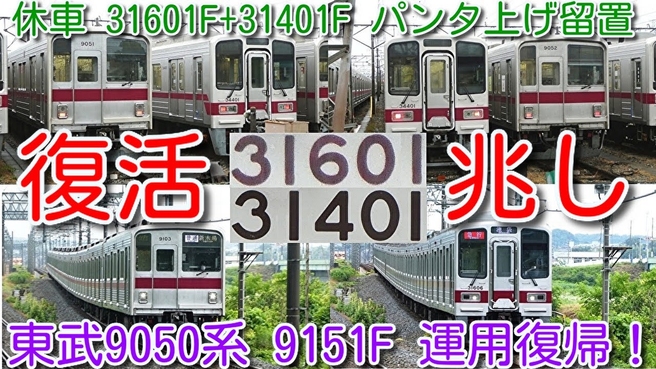 【復活の兆し？東武東上線 休車 31601F+31401F パンタ上げ留置】祝！東武9000系9106Fに続き、東武9050系 9151F 約7か月ぶりに運用復帰！一時不調の9105Fも運用 ...