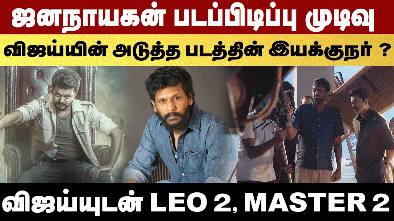 Vijay -யின் அடுத்த படத்தின் இயக்குநர் ? Lokeshkanagaraj | Jananayagan ...
