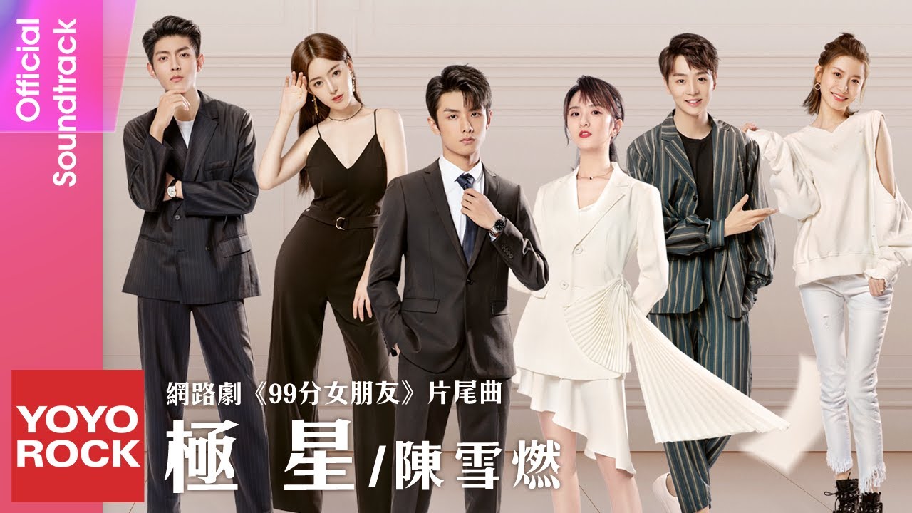 陳雪燃 Xueran Chen《極星 Polar Star》【99分女朋友 99 Points Girlfriend OST 網劇片尾曲】官方 ...