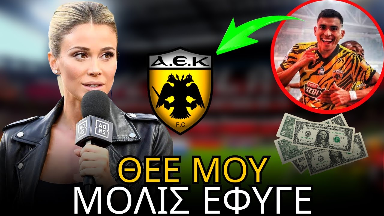 ΑΓΙΑ ΜΗΤΕΡΑ! ΕΠΙΤΕΛΟΥΣ ΕΚΦΕΡΕΤΑΙ Η ΑΕΚ! Τελευταίες ειδήσεις για την ...