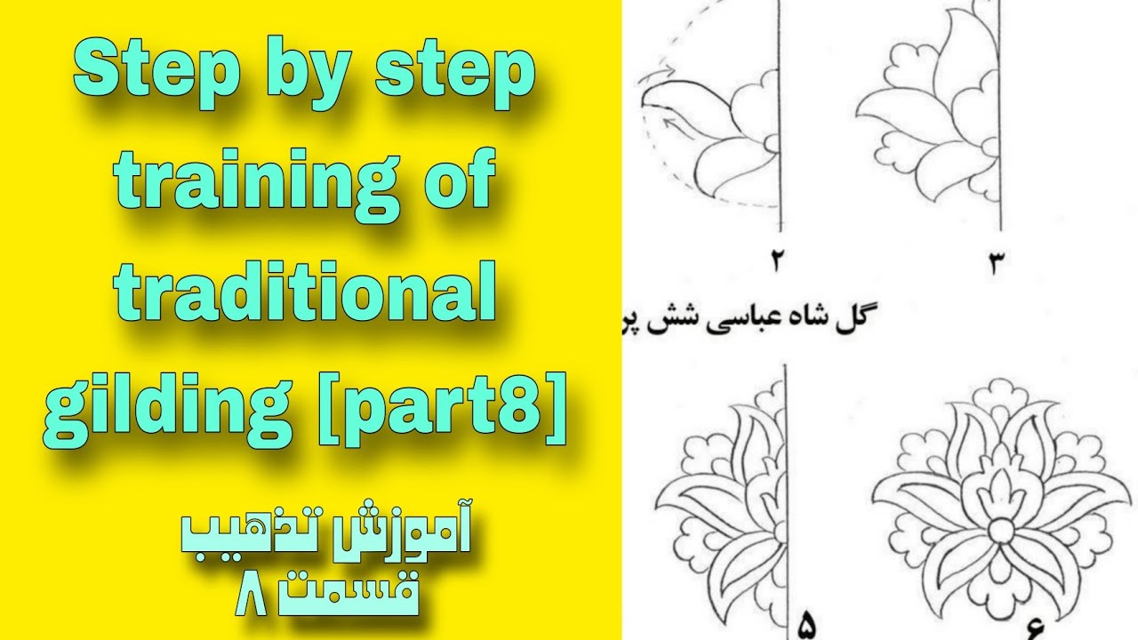 Step by step training of traditional gilding [part 8] آموزش قدم به قدم ...
