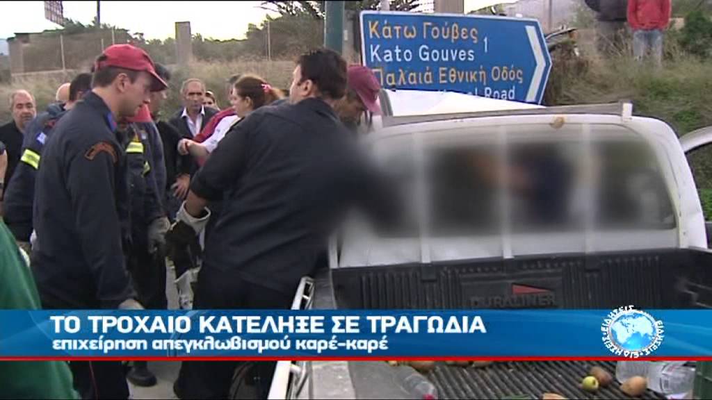 ΤΡΟΧΑΙΟ ΚΑΤΕΛΗΞΕ ΣΕ ΤΡΑΓΩΔΙΑ - YouTube