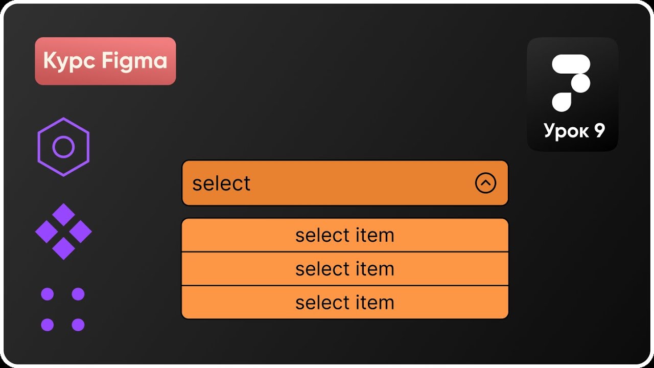Ui Kit в Figma 9. Создание Селекты. Варианты в Фигма. Курс Figma - YouTube