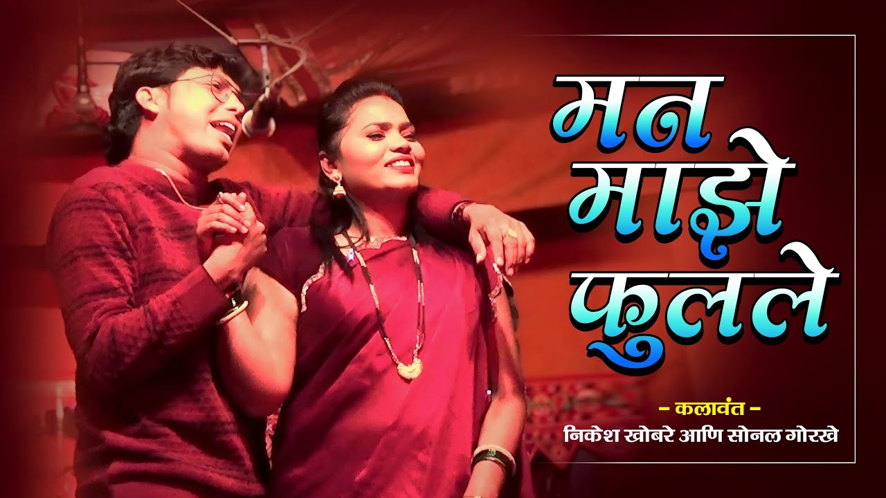 Nikesh Khobare natak song | Nikesh Khobare new song | Zadipatti Marathi ...
