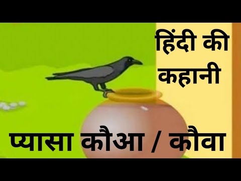 प्यासा कौआ की कहानी ( pyasa kova / kaoaa) ki kahani in hindi | Thirsty ...