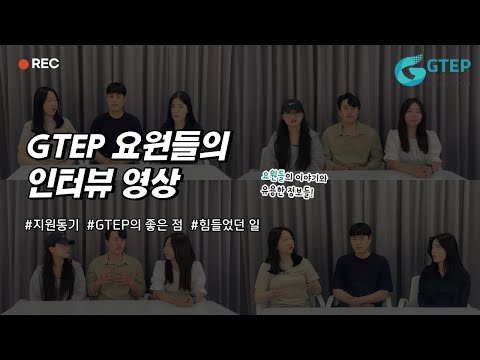 GTEP이 궁금해? | 충북대학교GTEP16기 인터뷰