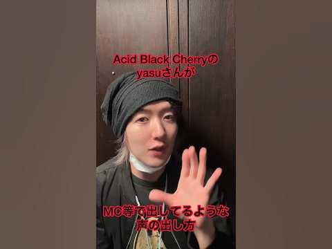 Acid Black CherryのyasuさんがMC等で出してる声の出し方 #acidblackcherry #abc #yasu #ボイトレ #ボイストレーナー #声優 - YouTube