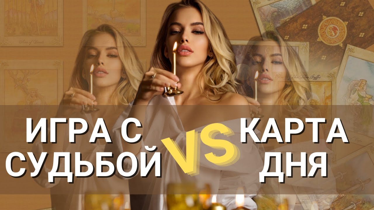 Зачем вытягивать Карту дня? Таро: зависимость или необходимость? - YouTube