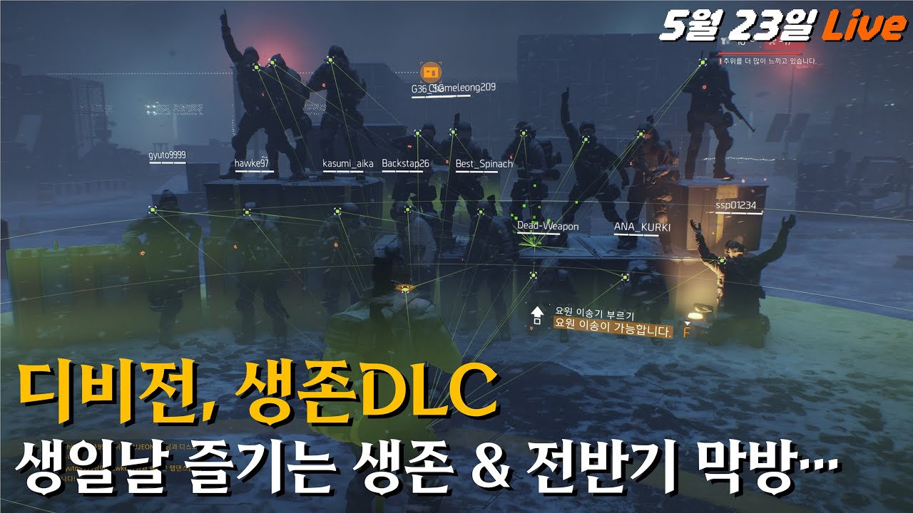 전반기 마지막방송)생일날 즐기는 디비전, 생존 DLC~ ('25.5.23) - YouTube