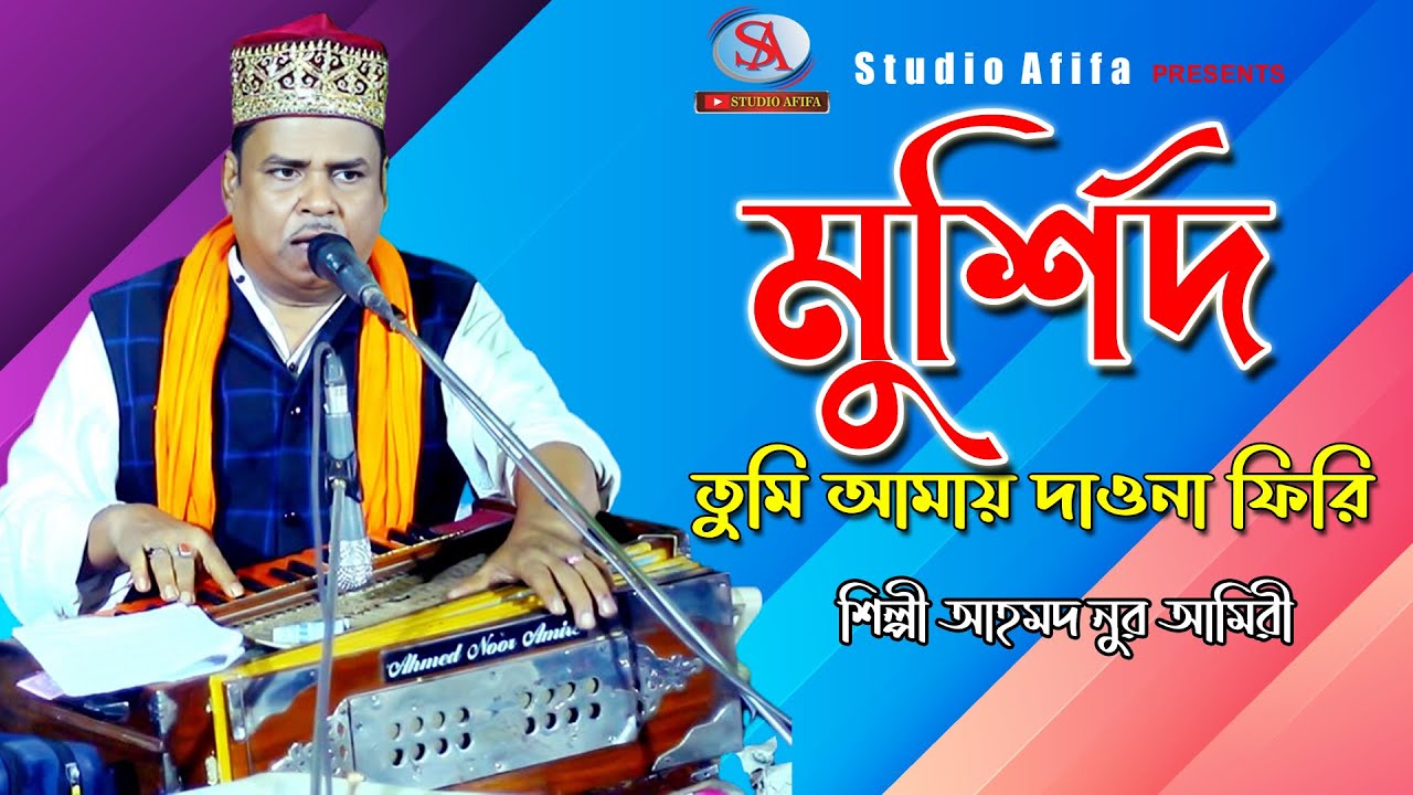 সম্পূর্ন নতুন ভান্ডারী গান | মুর্শিদ তুমি আমায় চাওনা ফিরি | Ahmad Nor ...