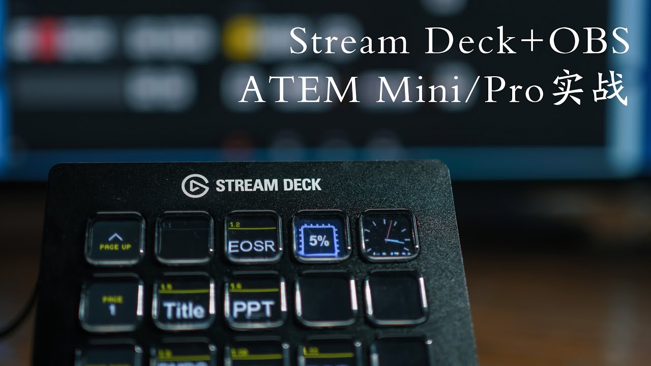 Stream Deck+OBS+ATEM Mini/Pro演示 - YouTube
