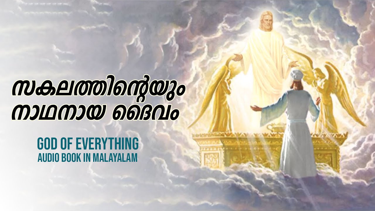 സകലത്തിന്റെയും നാഥനായ ദൈവം | GOD OF EVERYTHING I AUDIO BOOK IN ...