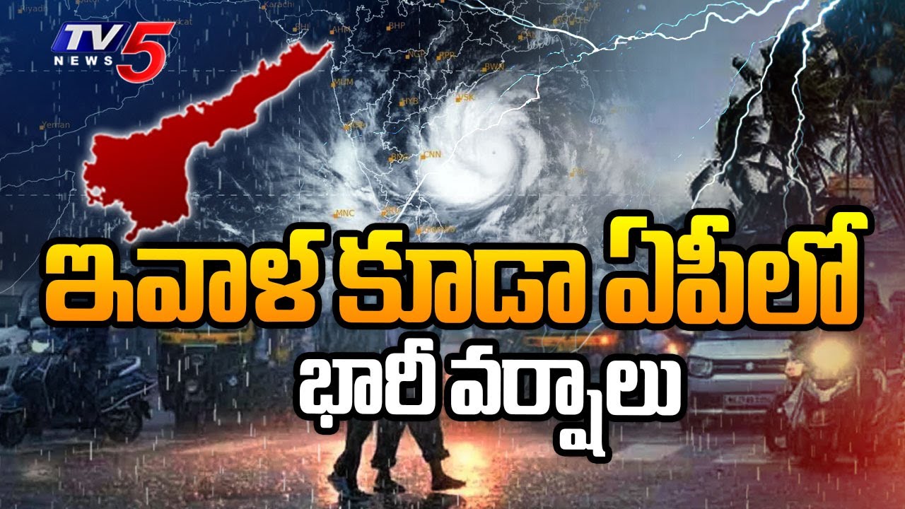 ఇవాళ కూడా ఏపీలో భారీ వర్షాలు Heavy Rains To Hit Across AP ...