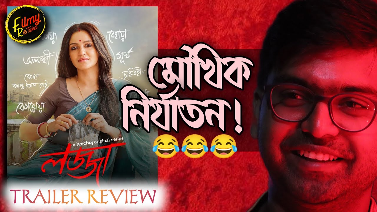 Lojja Trailer REVIEW | সত্যিই লজ্জার 😂😂 | Hoichoi | FILMY RETAKE - YouTube