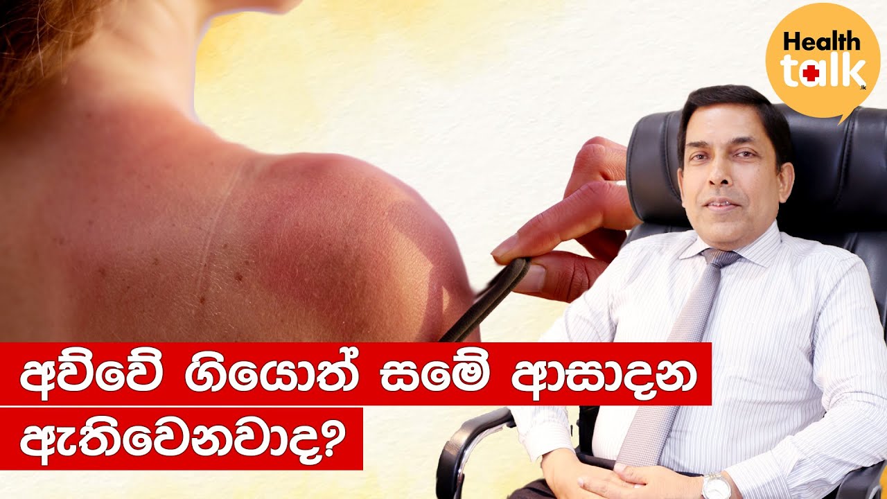අව්වේ ගියොත් සමේ ආසාදන ඇතිවෙනවාද? - Dr Janaka Akaravita | Health Talk ...