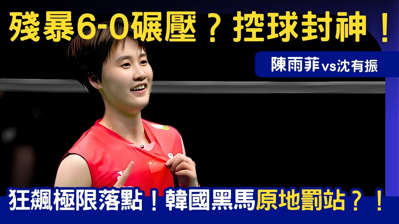 國羽王牌突遇防守鐵壁？極限落點+殘暴6-0開局，兩套戰術體系極限碾碎對手自信！陳雨菲vs沈有振｜Chen Yu Fei vs. SIM Yu ...
