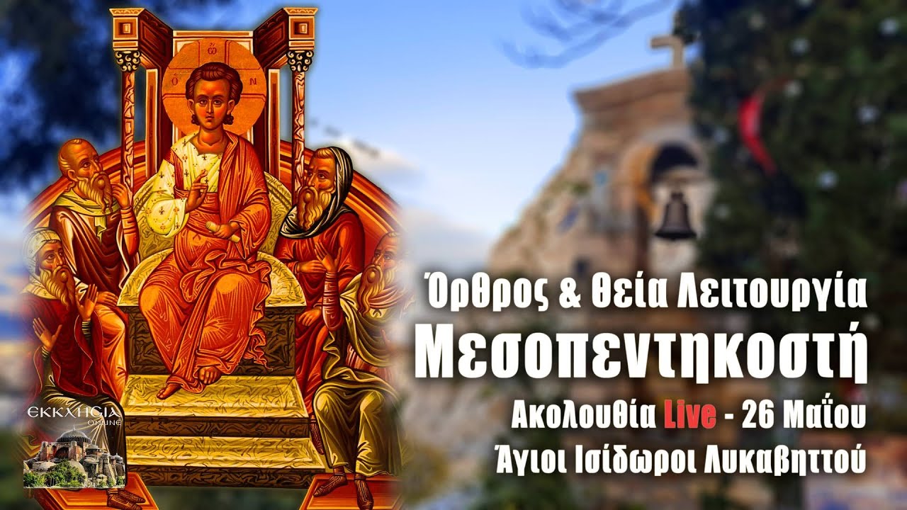 Μεσοπεντηκοστή Live: Όρθρος και Θεία Λειτουργία 26 Μαΐου - Άγιοι ...