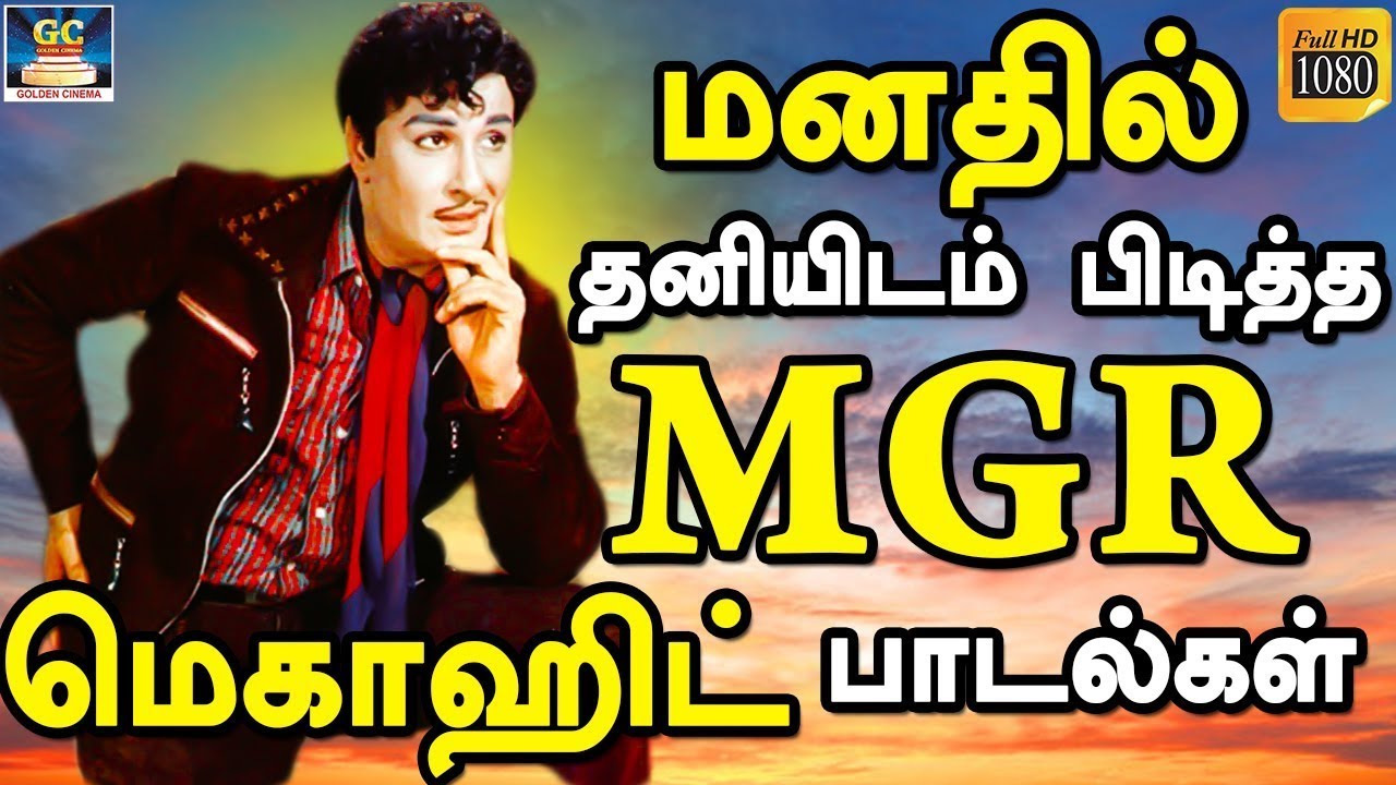 மனதில் தனியிடம் பிடித்த MGR மெகாஹிட் பாடல்கள் | MGR Megahit Padalgal ...