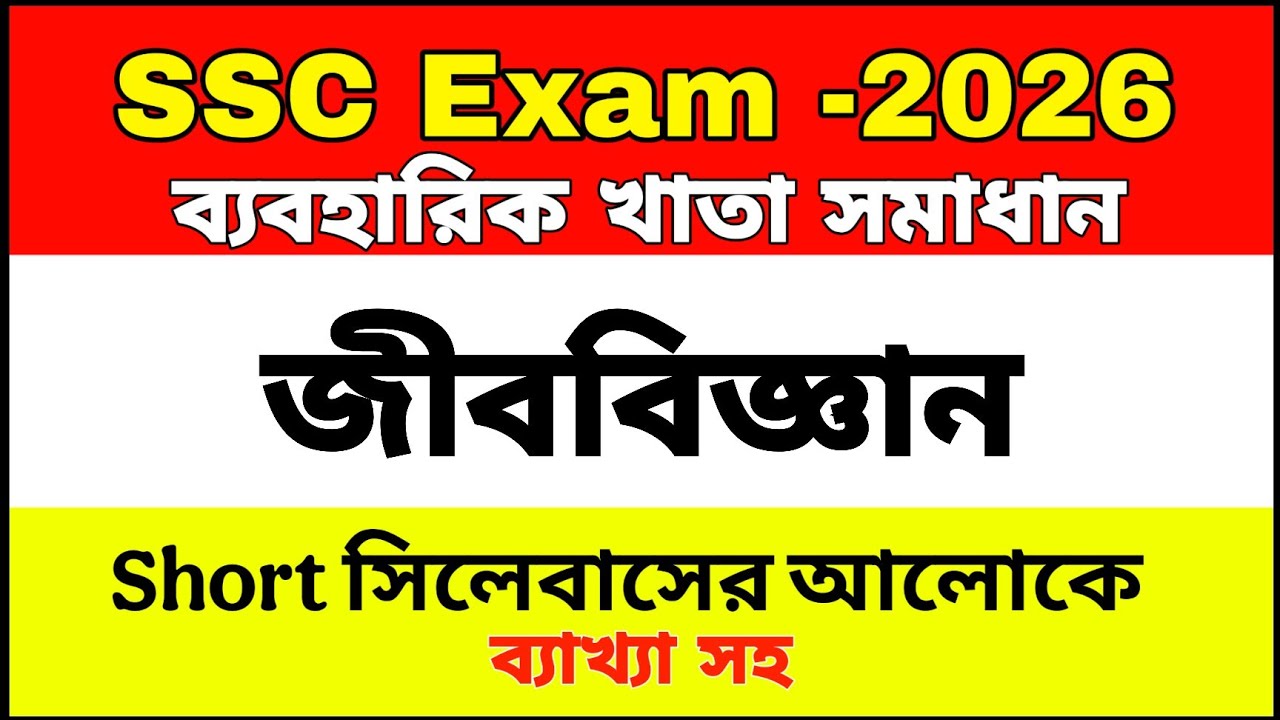 SSC Biology Practical 2026 | Short syllabus | জীববিজ্ঞান ব্যবহারিক খাতা ...