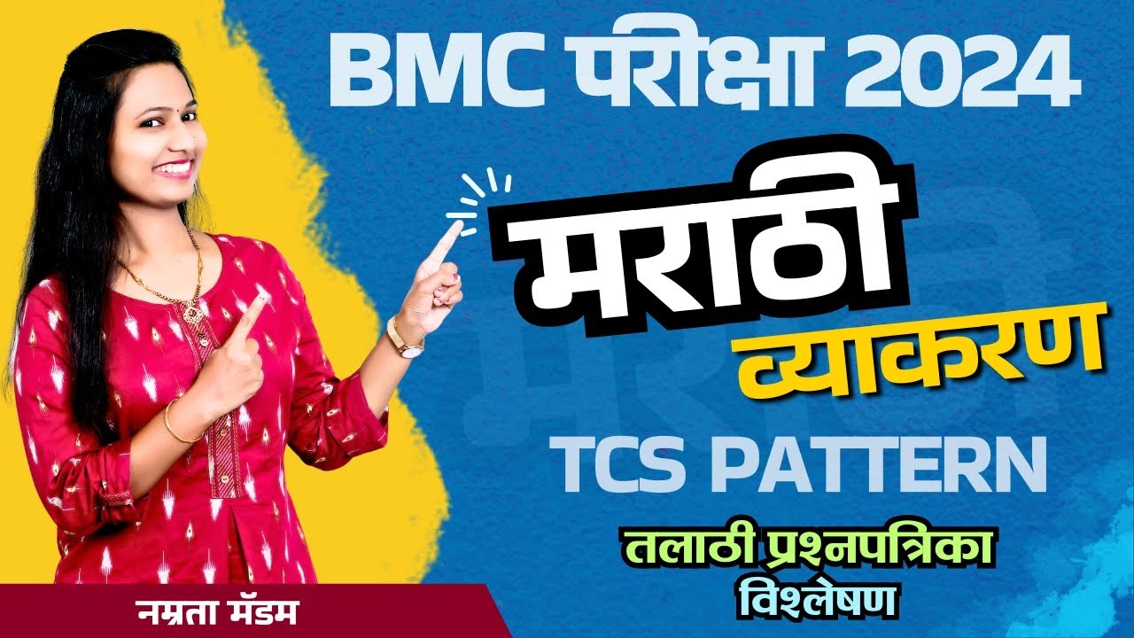 BMC Marathi Grammar : TCS Pattern : प्रश्नपत्रिका विश्लेषण - YouTube