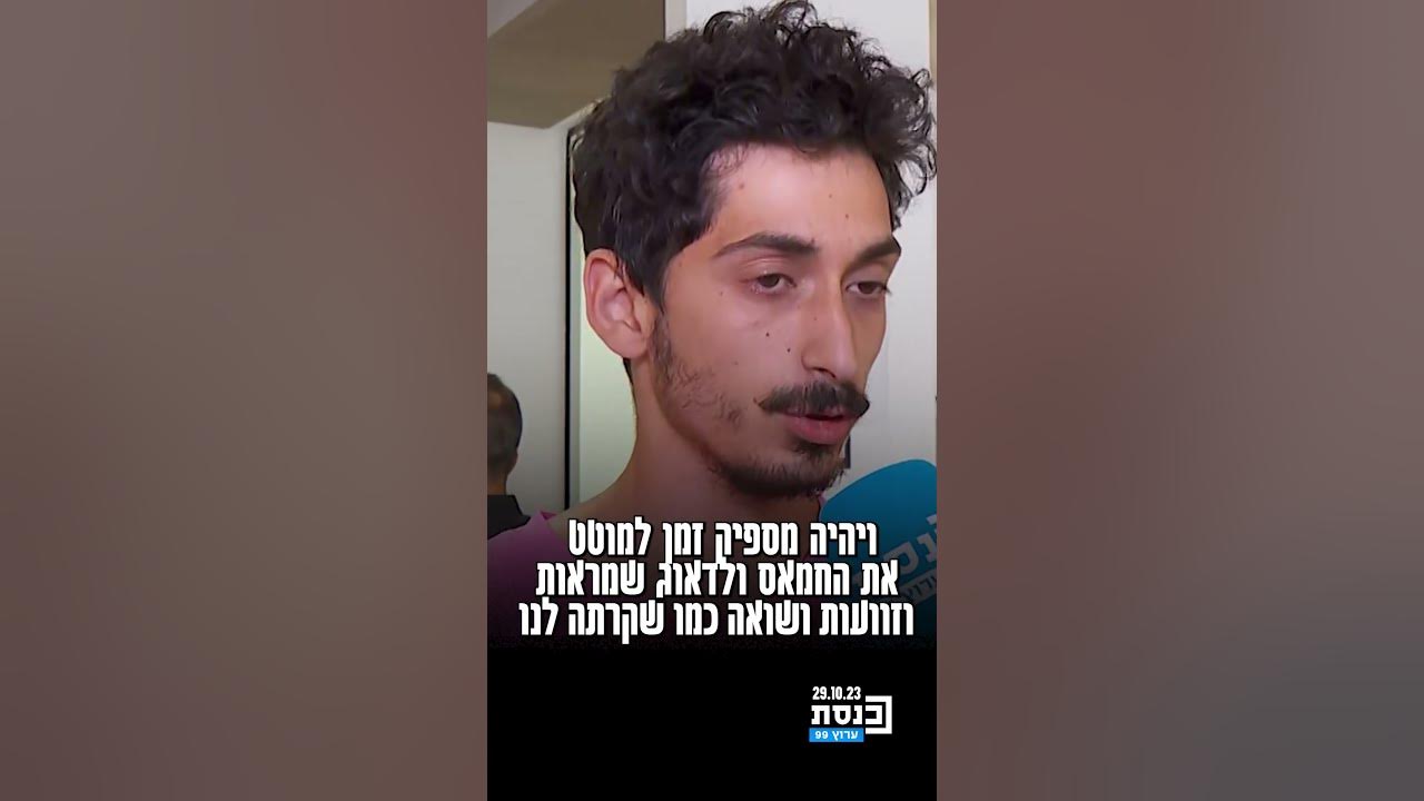 נועם אלון בן זוגה של ענבר הימן שחטופה בעזה קודם כול צריך לשלם את