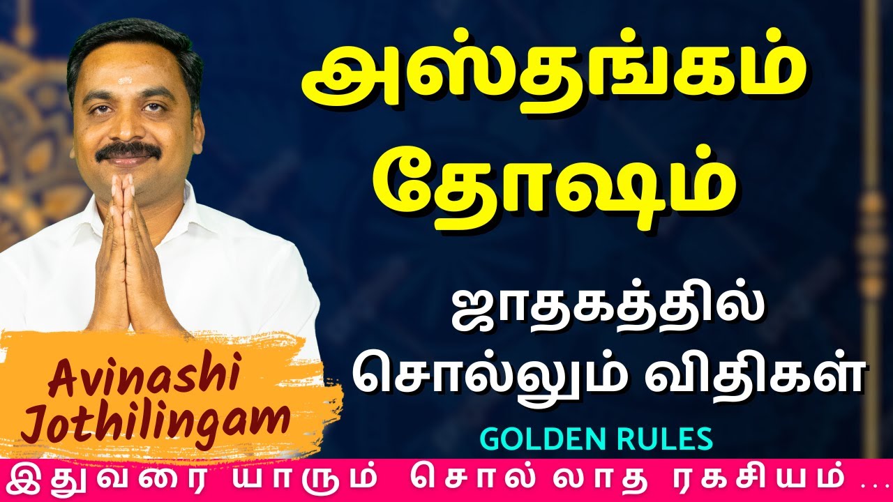 அஸ்தங்கம் தோஷம் ஜாதகத்தில் சொல்லும் விதிகள் | MITHRA TV | rasipalan ...