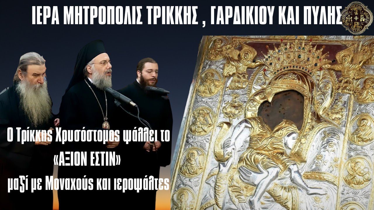 Ο Τρίκκης Χρυσόστομος ψάλλει το «ΑΞΙΟΝ ΕΣΤΙΝ» μαζί με Μοναχούς και ...