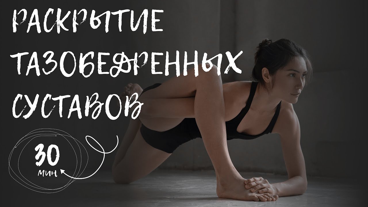 Раскрытие тазобедренных суставов домашняя йога Youtube