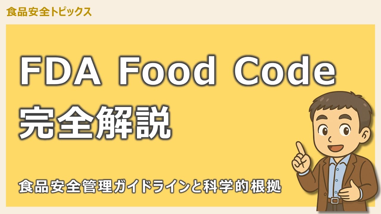 FDA Food Code（フードコード）完全解説 - YouTube