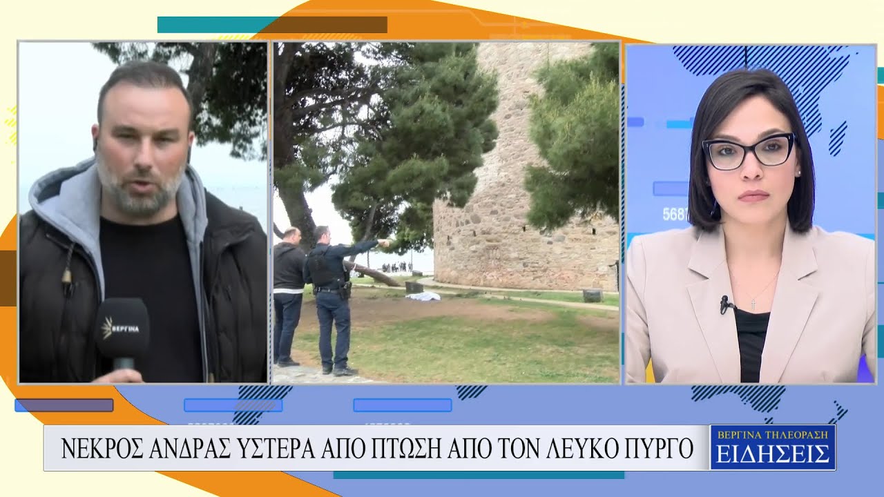 ΚΕΝΤΡΙΚΟ ΔΕΛΤΙΟ ΕΙΔΗΣΕΩΝ - ΒΕΡΓΙΝΑ ΤΗΛΕΟΡΑΣΗ (22/04/24) - YouTube