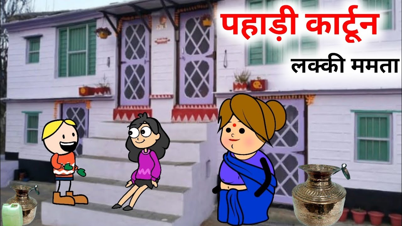 लक्की ममता apna pahadi cartoon new video | pahadi cartoon comedy ...