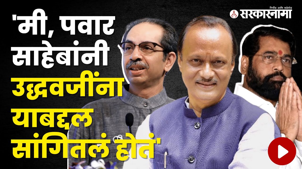 शिंदेंच्या बंडावर अजित पवारांचं मोठं वक्तव्य | Politics | Maharashtra ...