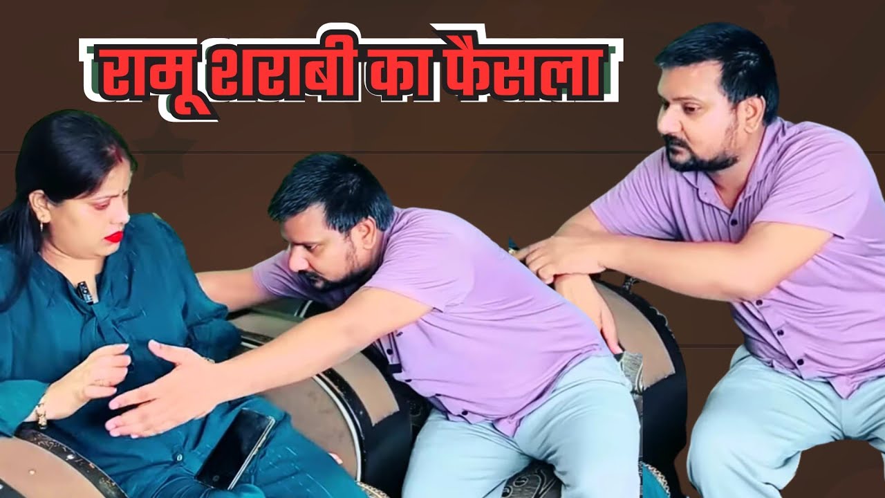 रामू शराबी का फैसला 🤣।। FULL COMEDY VIDEOS!! Poojarameshjicomedy - YouTube