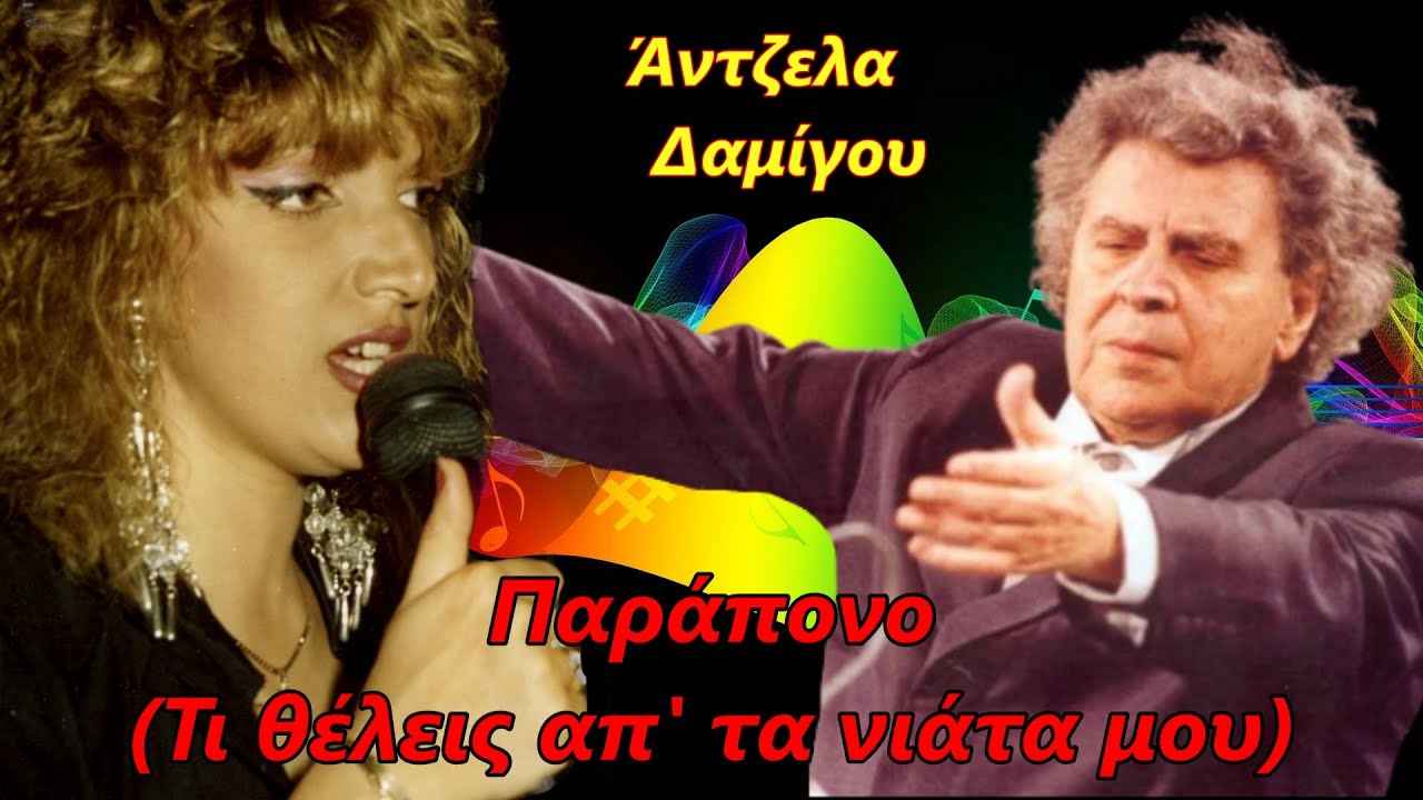 Παράπονο (Τι θέλεις απ' τα νιάτα μου) - Άντζελα Δαμίγου - YouTube