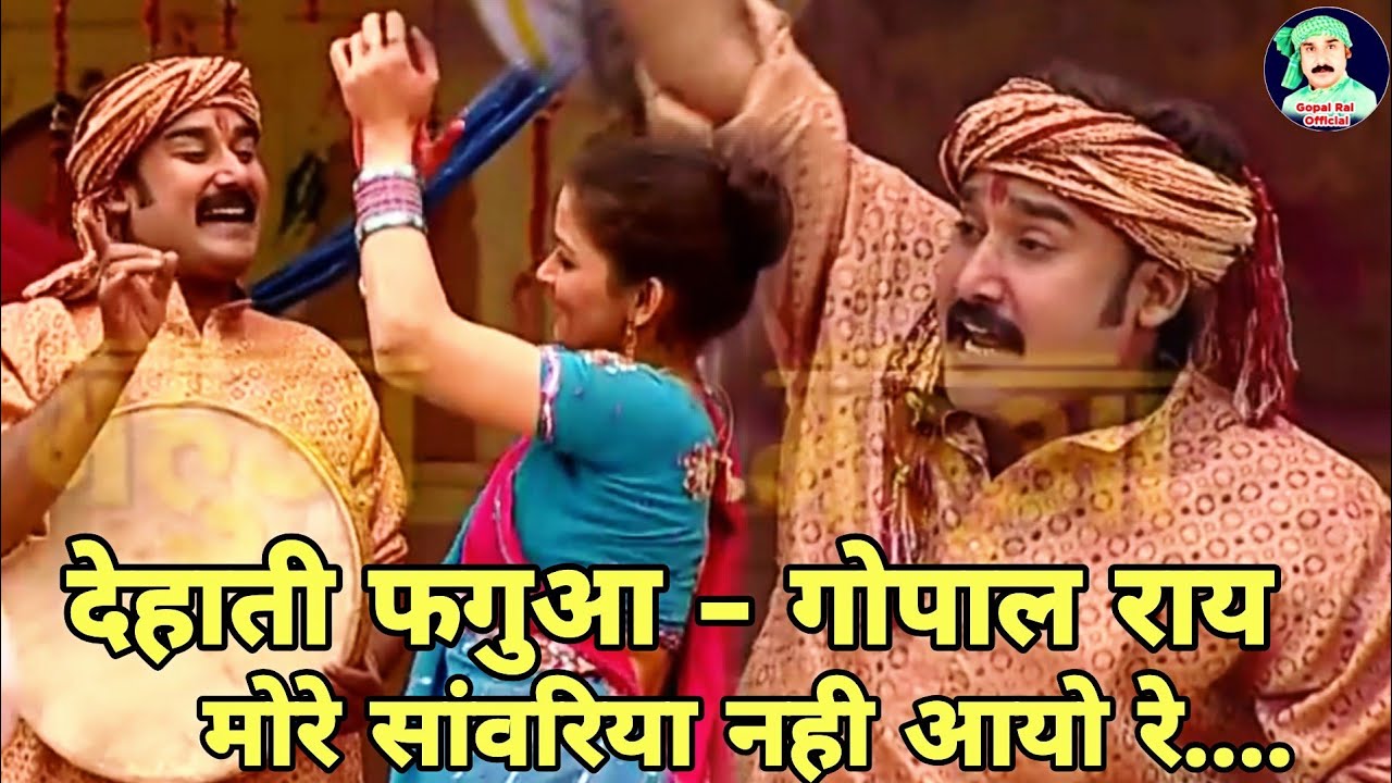 Gopal rai - देहाती फगुआ । मोरे सांवरिया नही आयो रे । गोपाल राय पारंपरिक ...