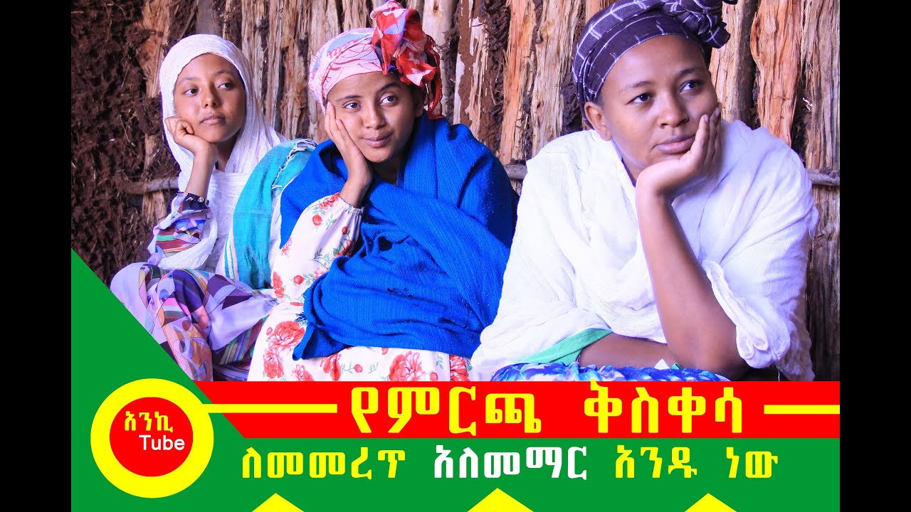 የምርጫ ቅስቀሳ | አዲስ የገጠር ድራማ | Yemircha Kiskesa | New Traditional Dirama ...