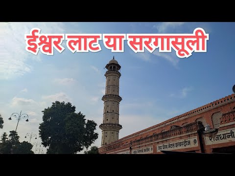 ईसरलाट उर्फ़ सरगासूली , Ishvar lat, sargasuli Jaipur || Narayan Vlog ||
