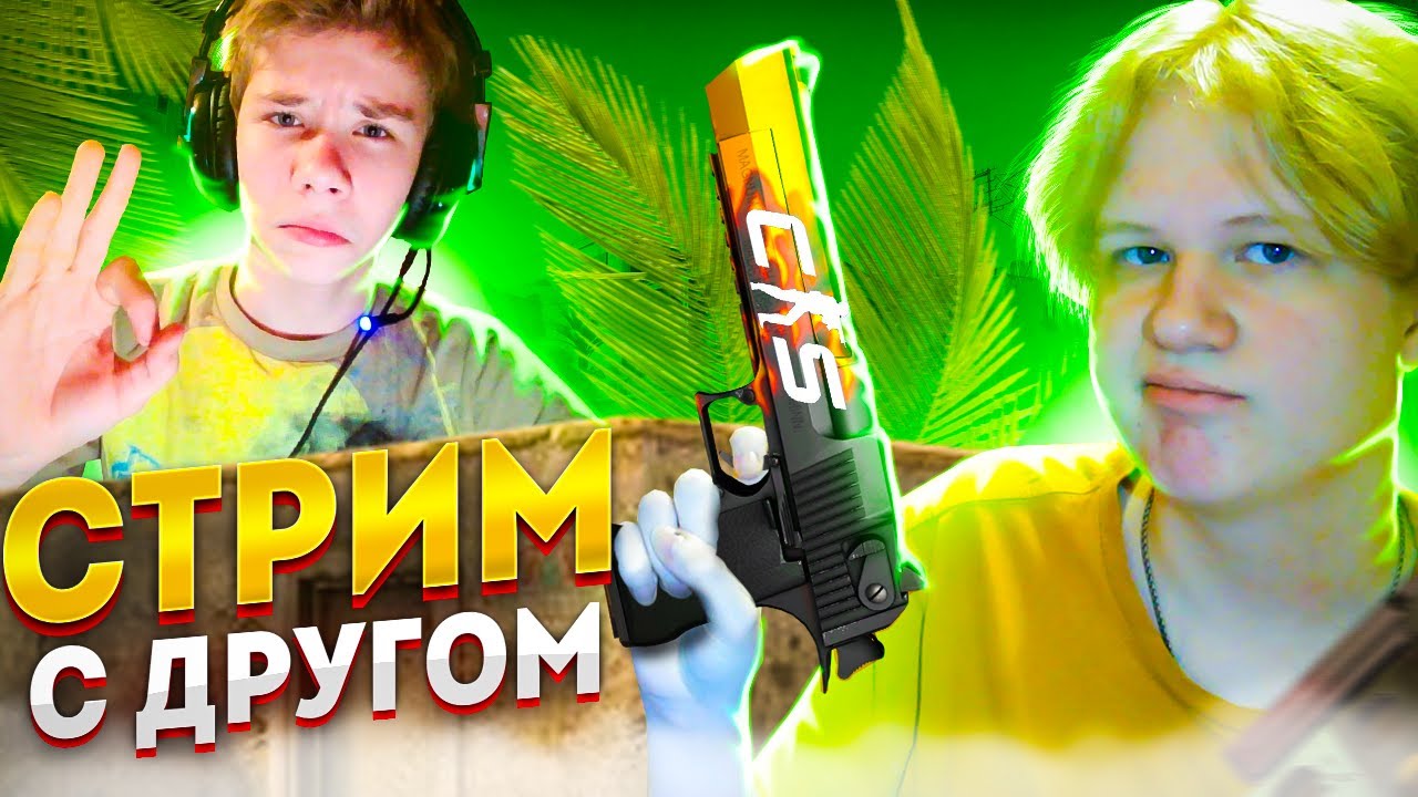 ИГРА "КИБЕРСПОРТСМЕНА" ИГРАЕМ В CS 2 И ОБЩАЕМСЯ СТРИМ CS 2 СТРИМ ПО КС 2 (CS 2) - YouTube
