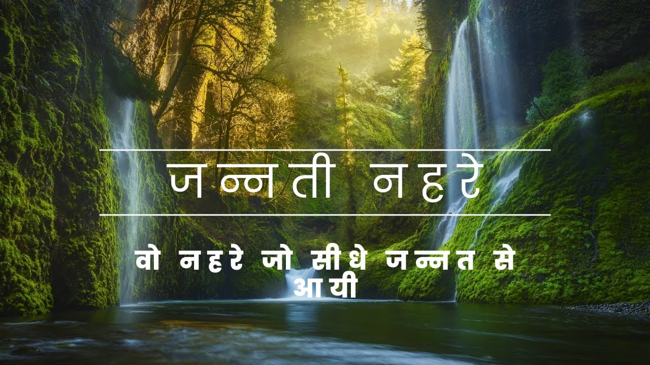 जन्नती नहरे | Jannati Nahare | अज़ायबुल कुरआन - 01 @iqrafoundation8278 ...